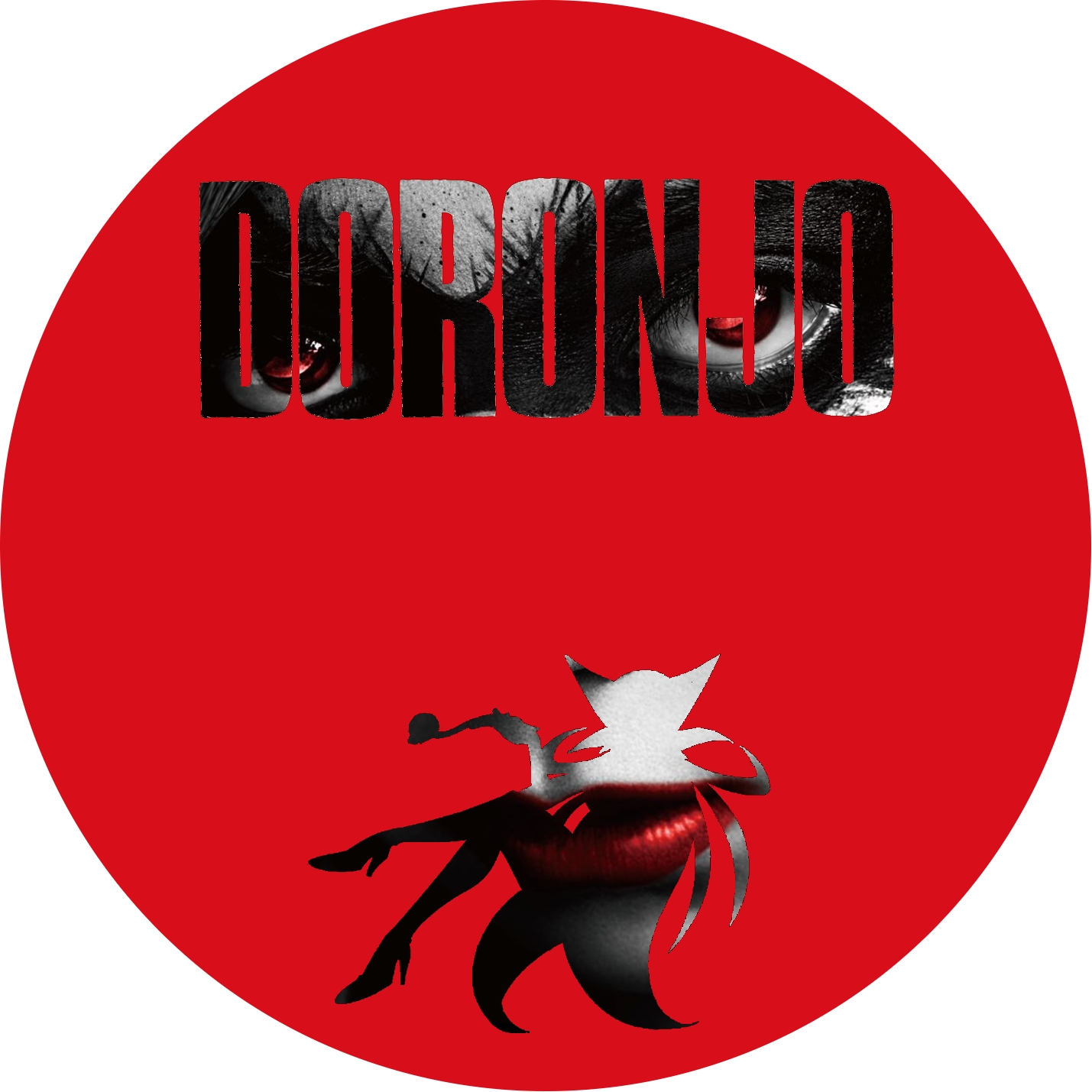 シャイロックの子供たち / ドロンジョ ” の DVDラベルです | meechanmama(みーちゃんママ)の部屋