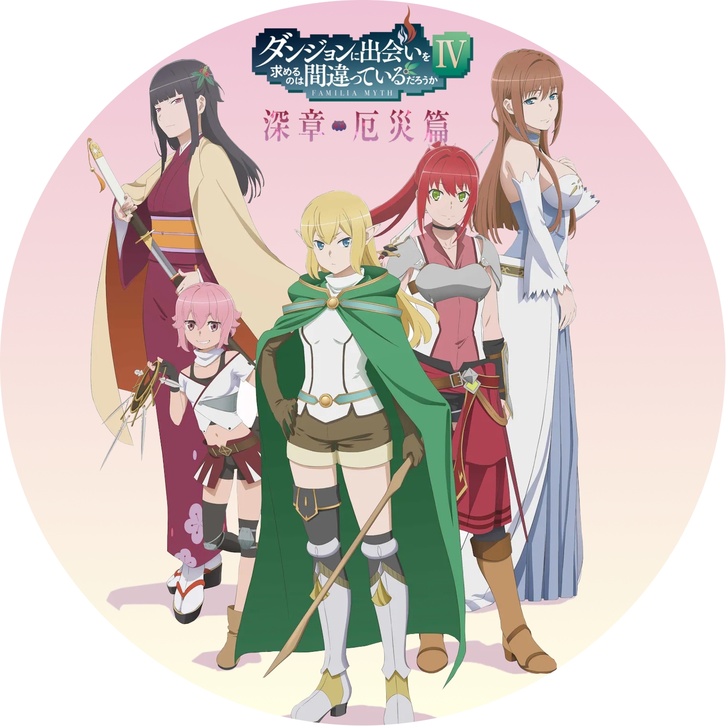 ダンまち Ⅳ 深章 厄災篇 ” の DVDラベルです | meechanmama(みーちゃんママ)の部屋