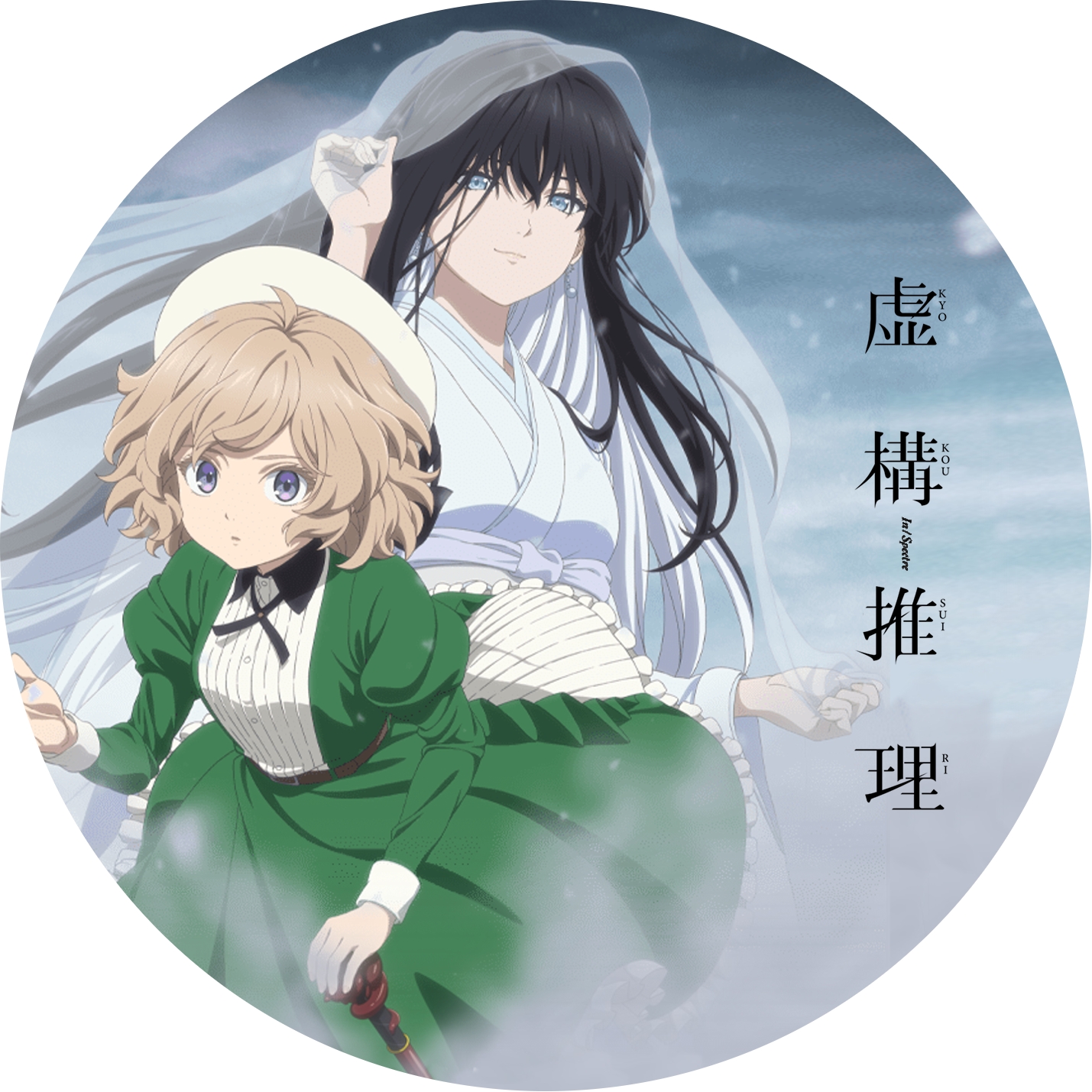 虚構推理 Season 2 ” の DVDラベルです | meechanmama(みーちゃんママ)の部屋