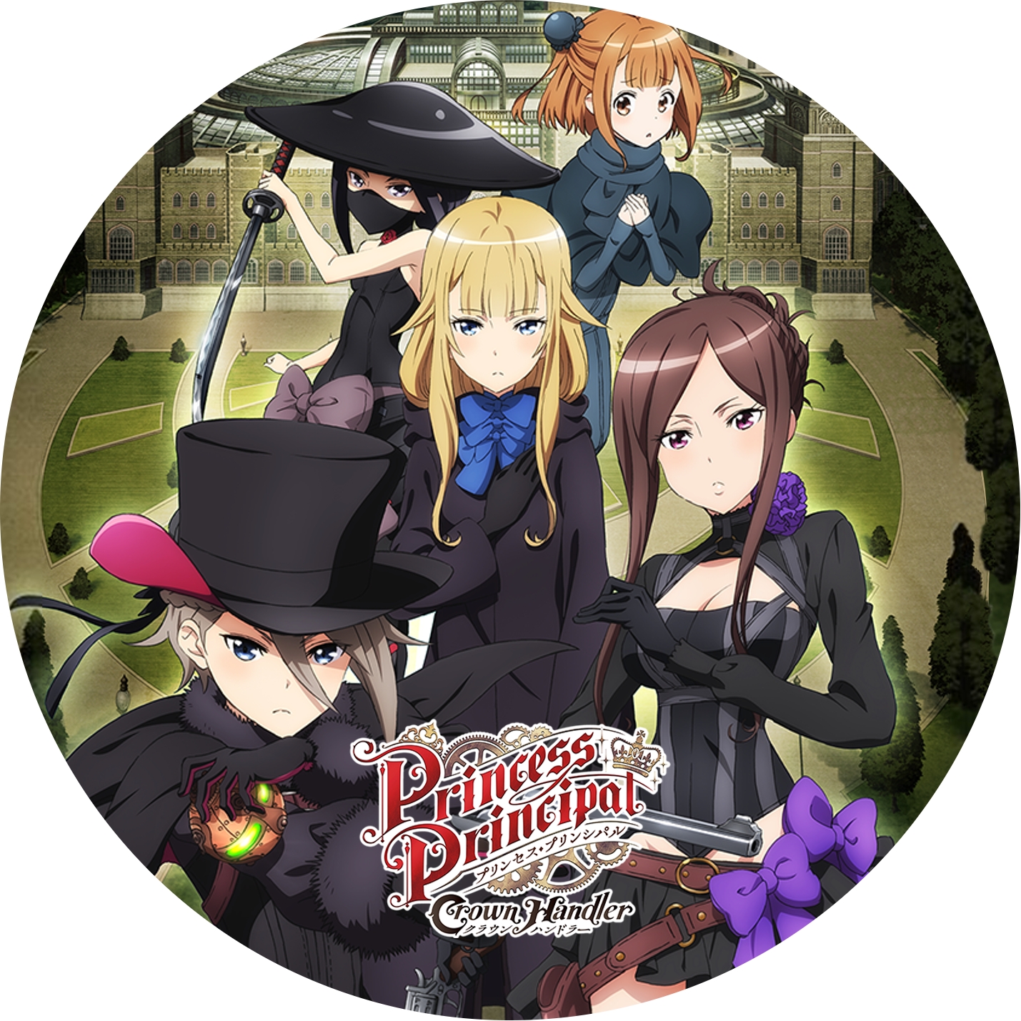 プリンセス・プリンシパル Crown Handler | meechanmama(みーちゃんママ)の部屋