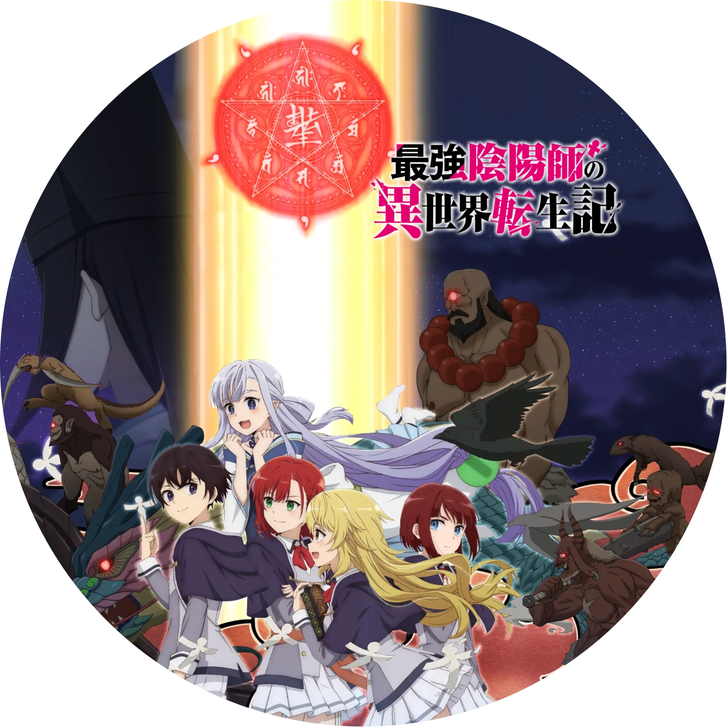 最強陰陽師の異世界転生記 ” の DVDラベルです | meechanmama(みーちゃんママ)の部屋