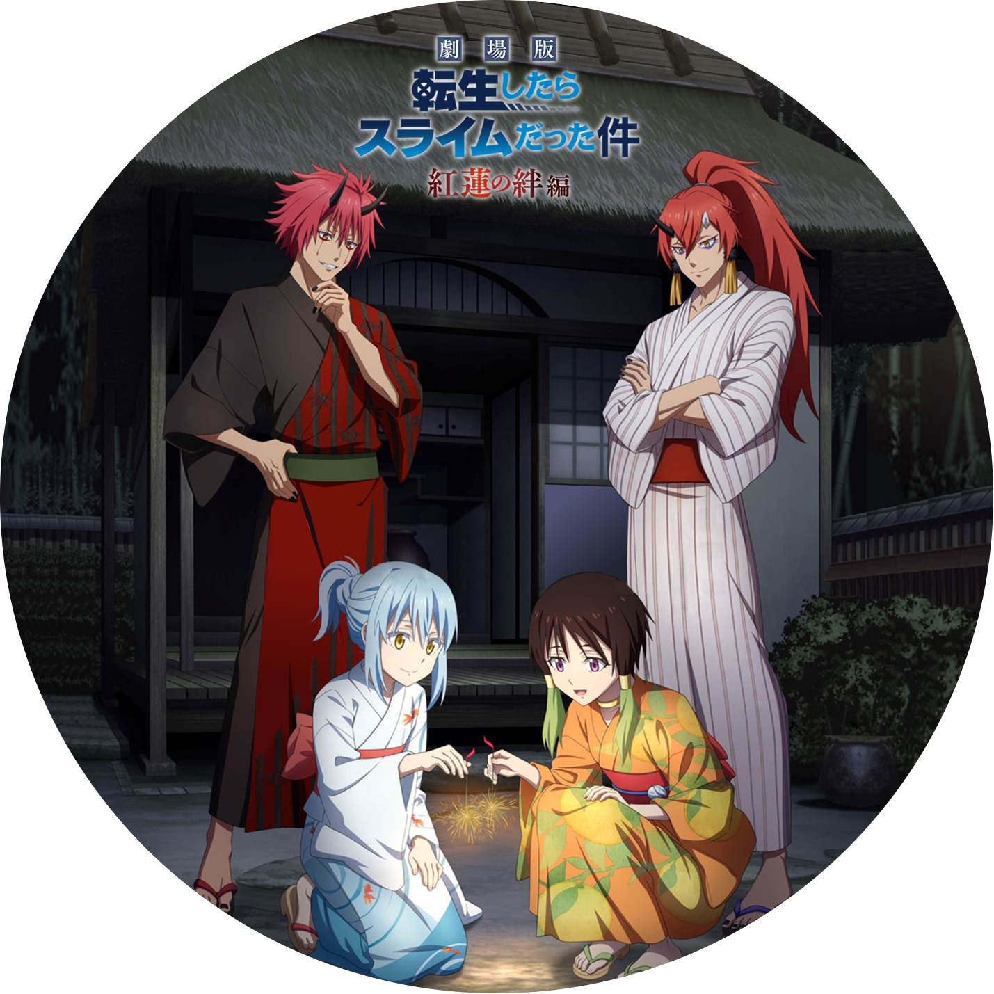 転スラ ” コリウスの夢 / 紅蓮の絆編 ” の DVDラベルです | meechanmama(みーちゃんママ)の部屋