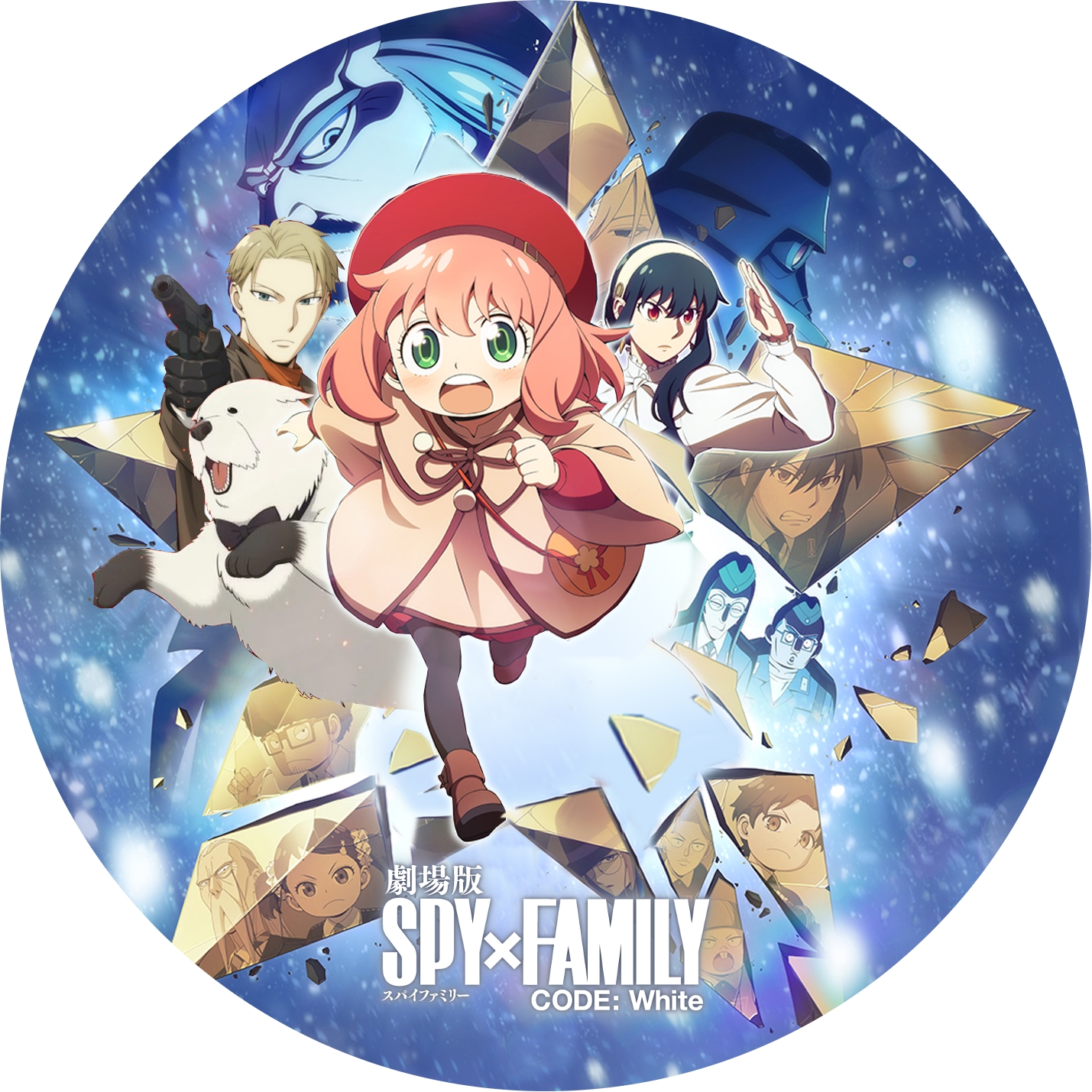 劇場版 SPY×FAMILY CODE White | meechanmama(みーちゃんママ)の部屋