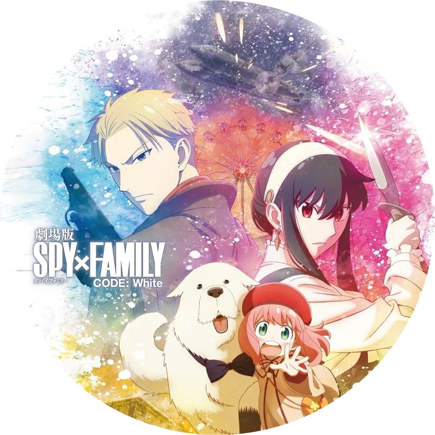 劇場版 SPY×FAMILY CODE White(3) | meechanmama(みーちゃんママ)の部屋