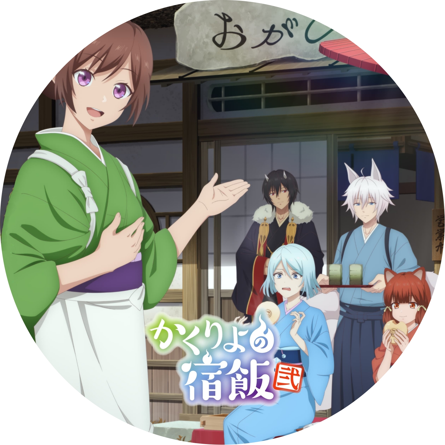 かくりよの宿飯 弐 | meechanmama(みーちゃんママ)の部屋